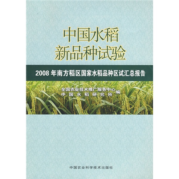 中国水稻新品种试验：2008年南方稻区国家水稻品种区试汇总报告
