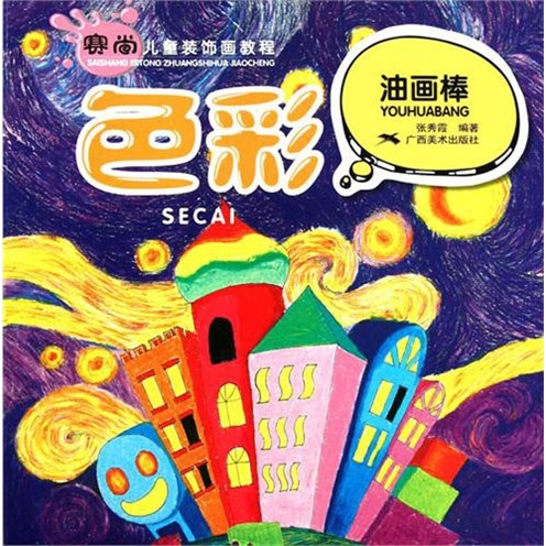 赛尚儿童装饰画教程：色彩·油画棒