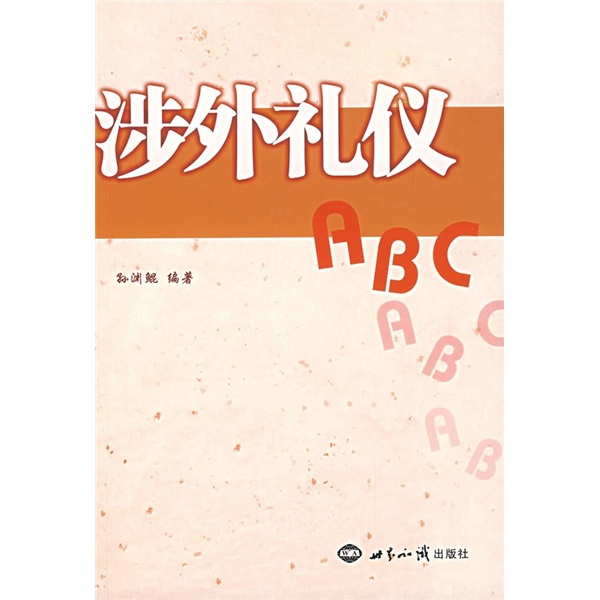 涉外礼仪ABC9787501232192