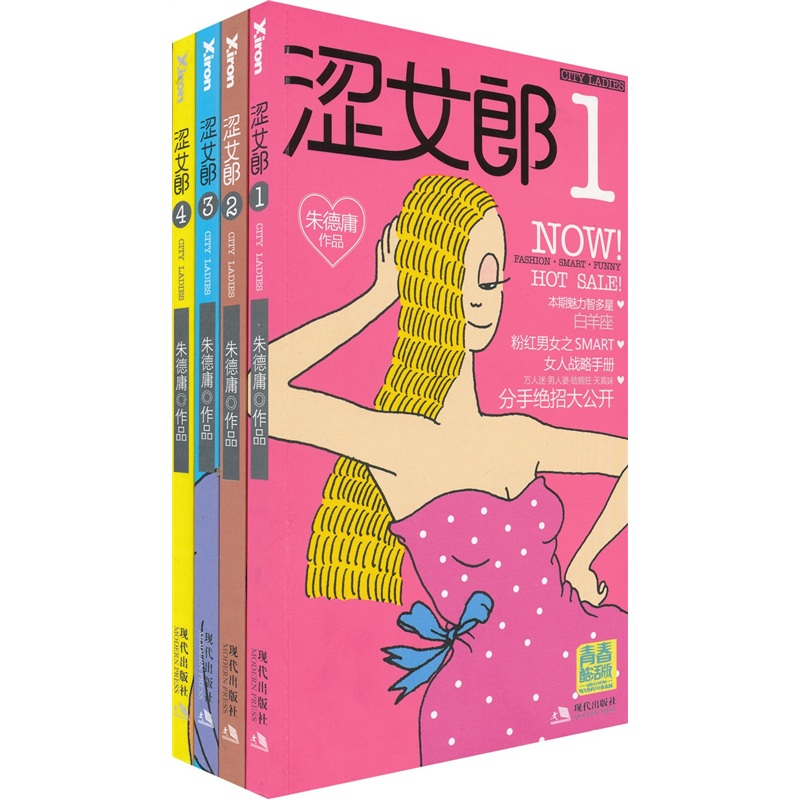 涩女郎（套装1～4共4册）（青春酷活版）