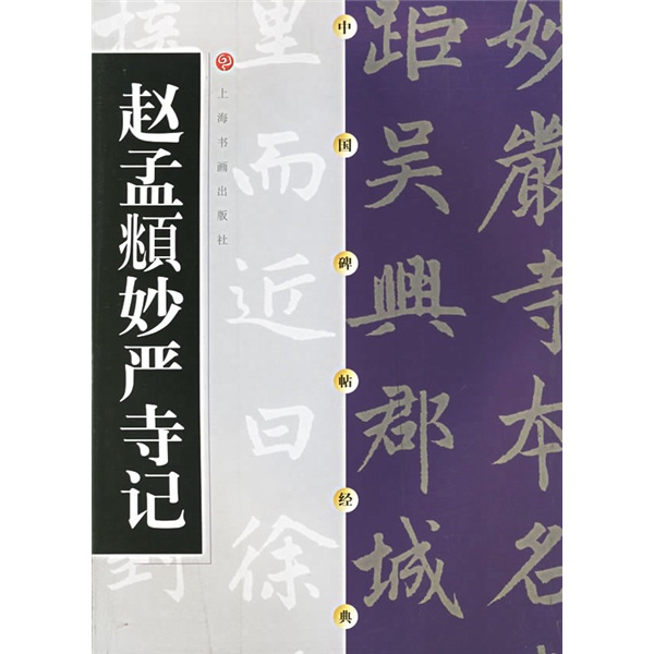 赵孟頫妙严寺记