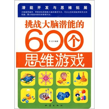 挑战大脑潜能的600个思维游戏