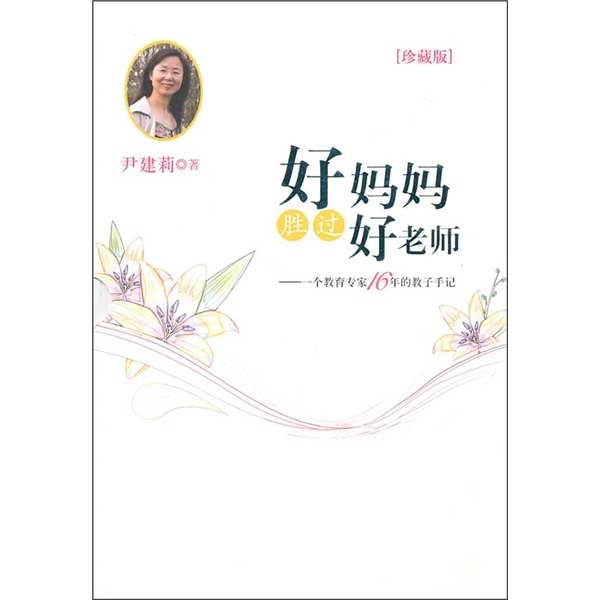 好妈妈胜过好老师（附作者家教讲座光盘）