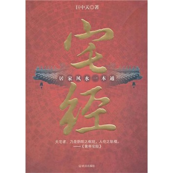 宅经：居家风水一本通
