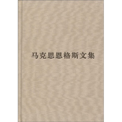 马克思恩格斯文集（第10卷）《现货速发》