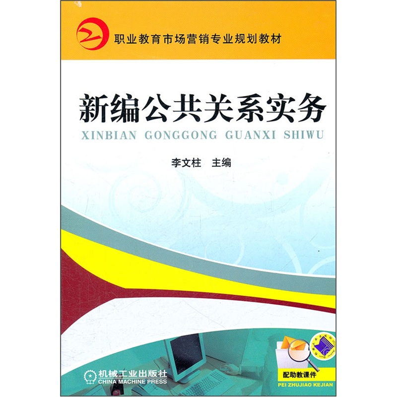 新编公共关系实务