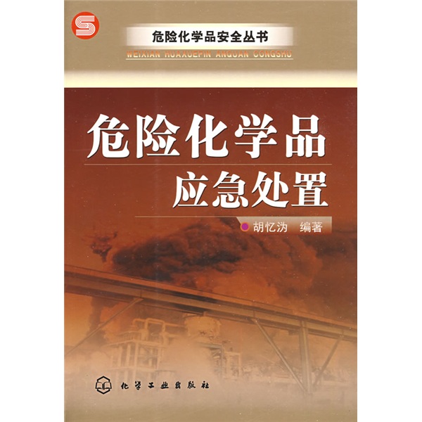 危险化学品应急处置