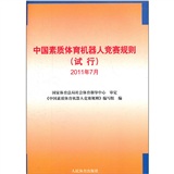 中国素质体育机器人竞赛规则（试行）2011年7月