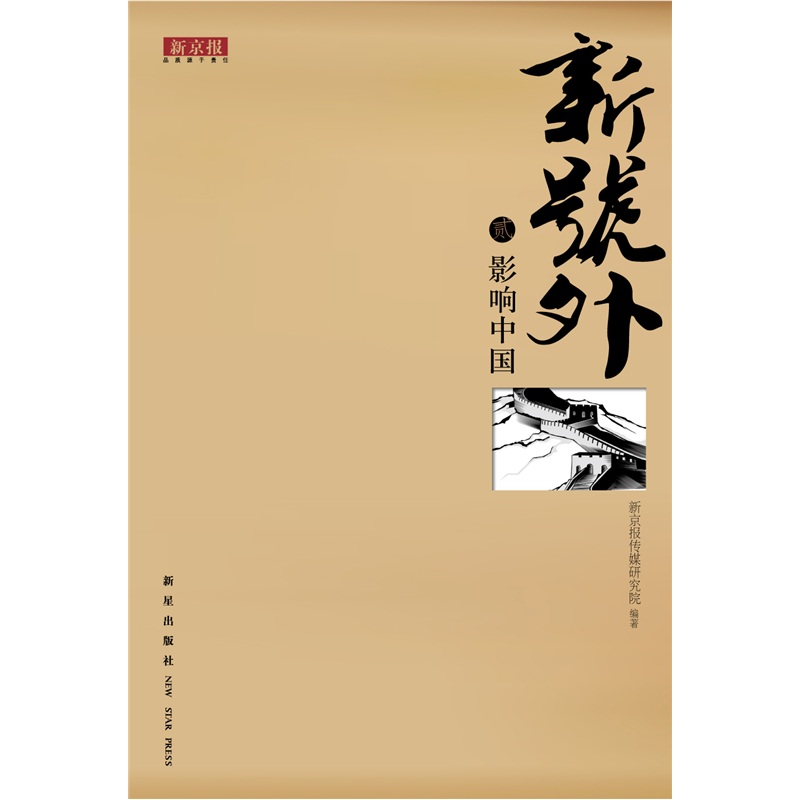 新号外:贰:影响中国9787513304061