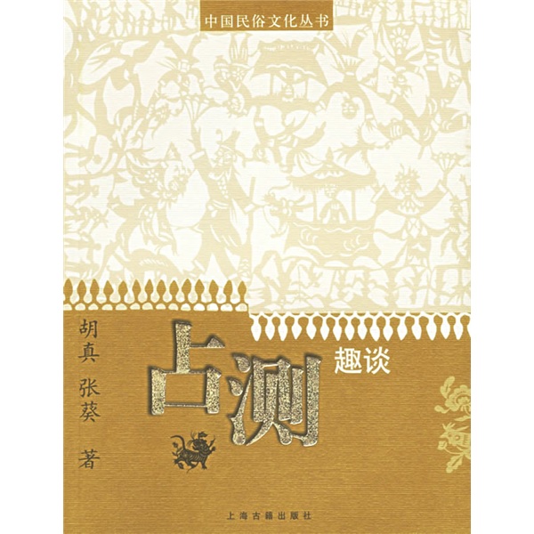 占测趣谈