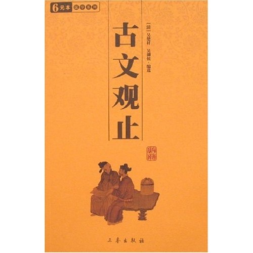 古文观止