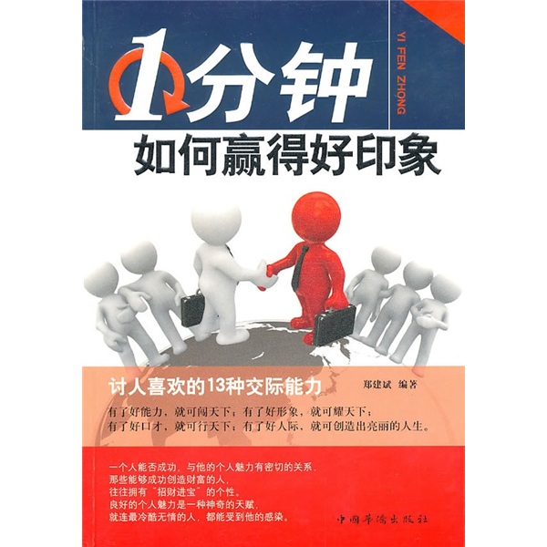 1分钟如何赢得好印象