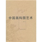 中国画构图艺术