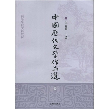 中国历代文学作品选(上编)/高等学校文科教材