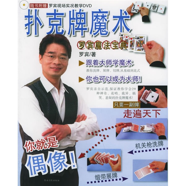 罗宾魔法宝典：扑克牌魔术（附光盘）