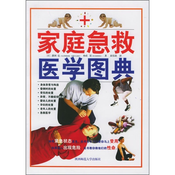 家庭急救医学图典 9787561332344