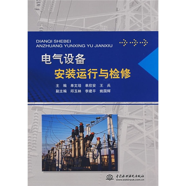 电气设备安装运行与检修