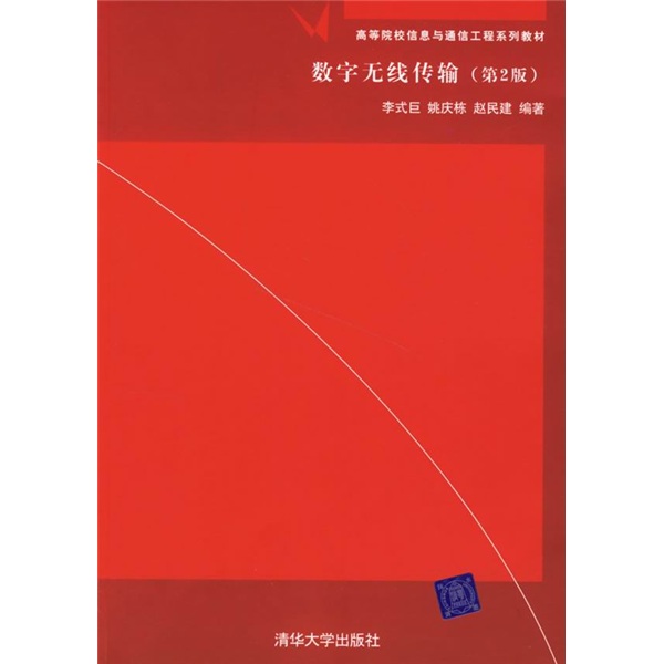 数字无线传输（第2版）