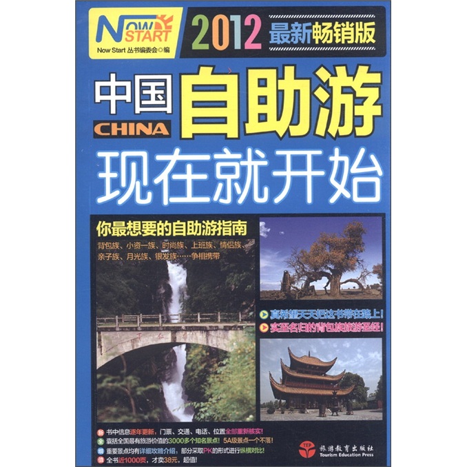 中国自助游：现在就开始（2012最新畅销版）