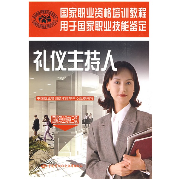 礼仪主持人（国家职业资格3级）