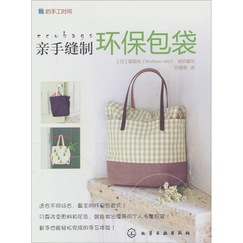 我的手工时间：亲手缝制环保袋