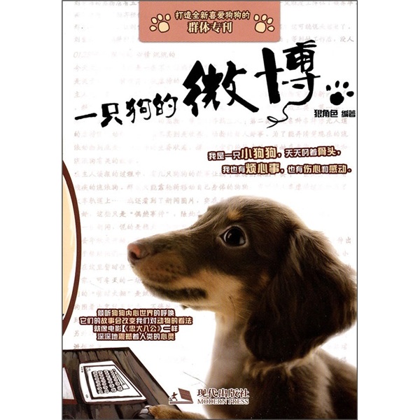 【尾货J】一只狗的微薄9787802448896