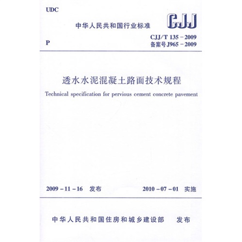 透水水泥混凝土路面技术规程（CJJ/T135-2009）