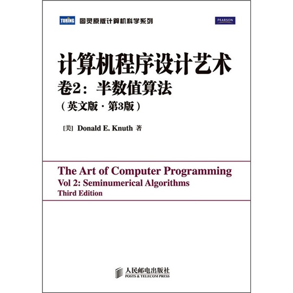 计算机程序设计艺术（卷2）：半数值算法（英文版·第3版）(图灵出品)