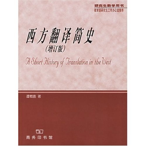 西方翻译简史（增订版）