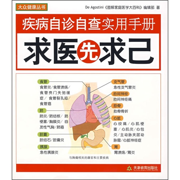 疾病自诊自查实用手册：求医先求己
