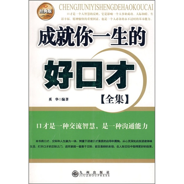 成就你一生的好口才（全集）（经典版）