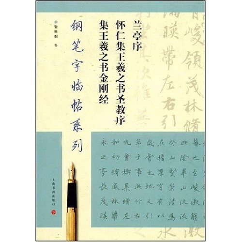 兰亭序怀仁集王羲之书圣教序集王羲之书金刚经