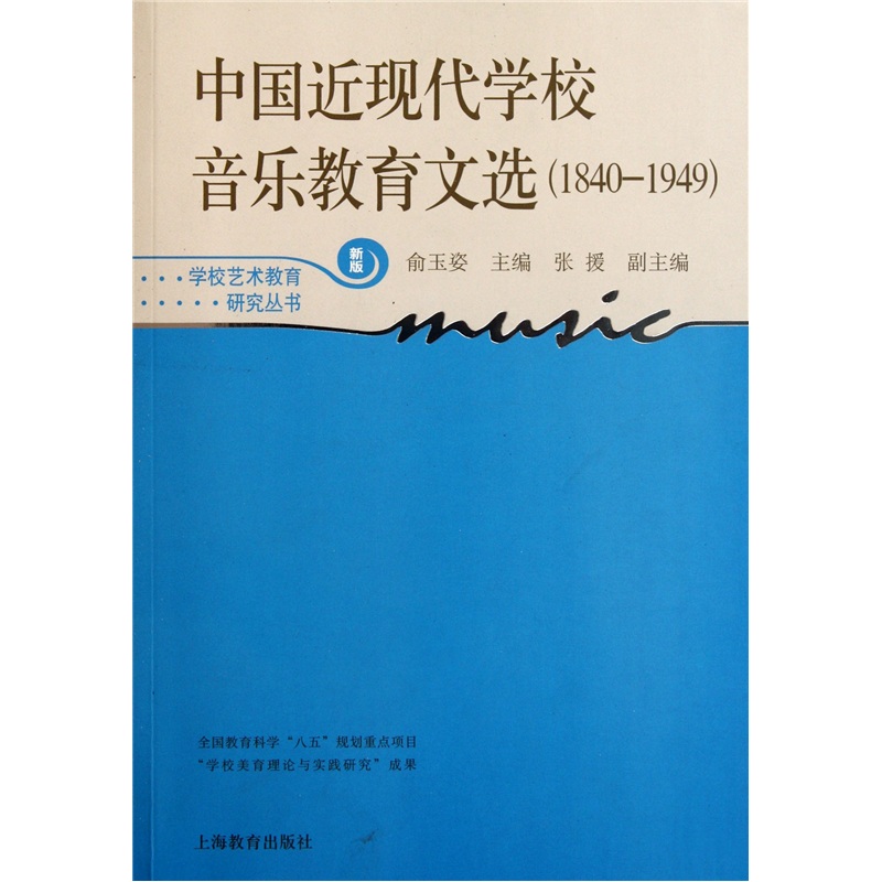 中国近现代学校音乐教育文选（1840-1949）（新版）