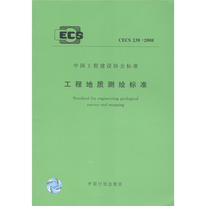 中国工程建设协会标准（CECS 238：2008）：工程地质测绘标准