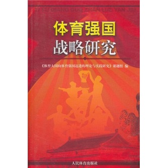 体育强国战略研究