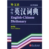 外文社学生英汉词典（新版）