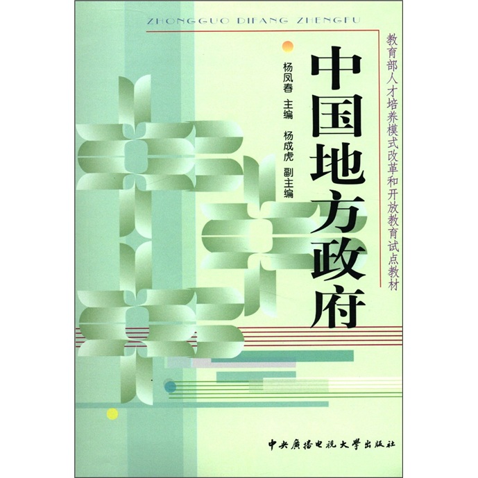 教育部人才培养模式改革和开放教育试点教材：中国地方政府（附DVD光盘2张+考核册1本）