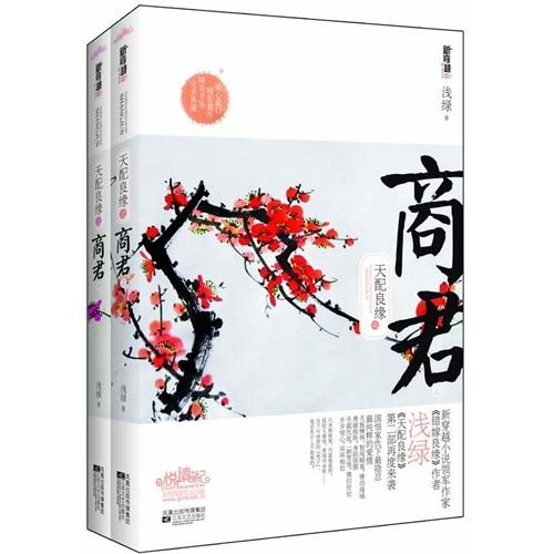 天配良缘之商君（套装共2册）