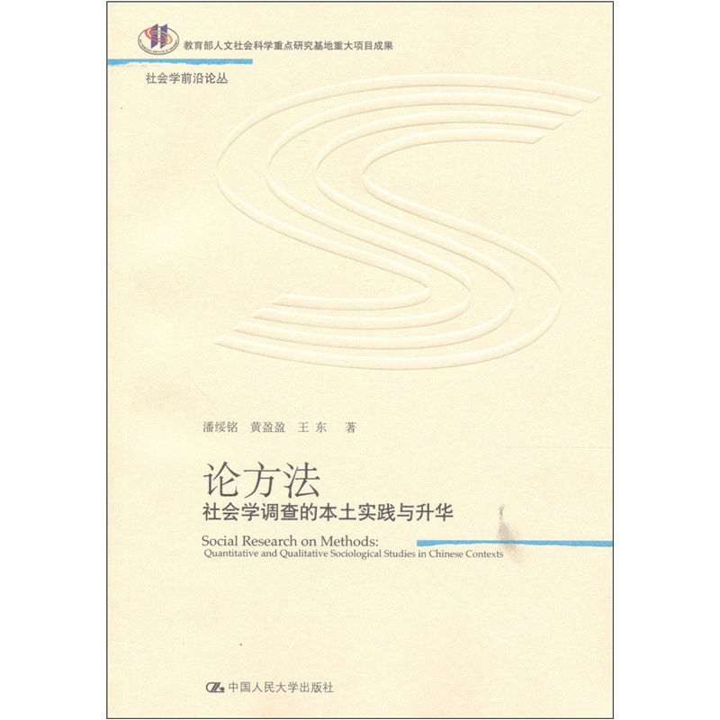 论方法：社会学调查的本土实践与升华