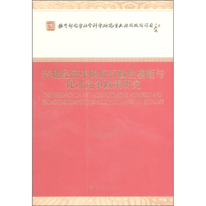 转轨经济中的反行政性垄断与促进竞争政策研究