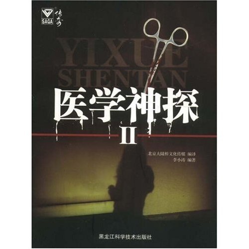 医学神探 II9787538856378