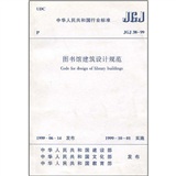 图书馆建筑设计规范（JGJ38-99）