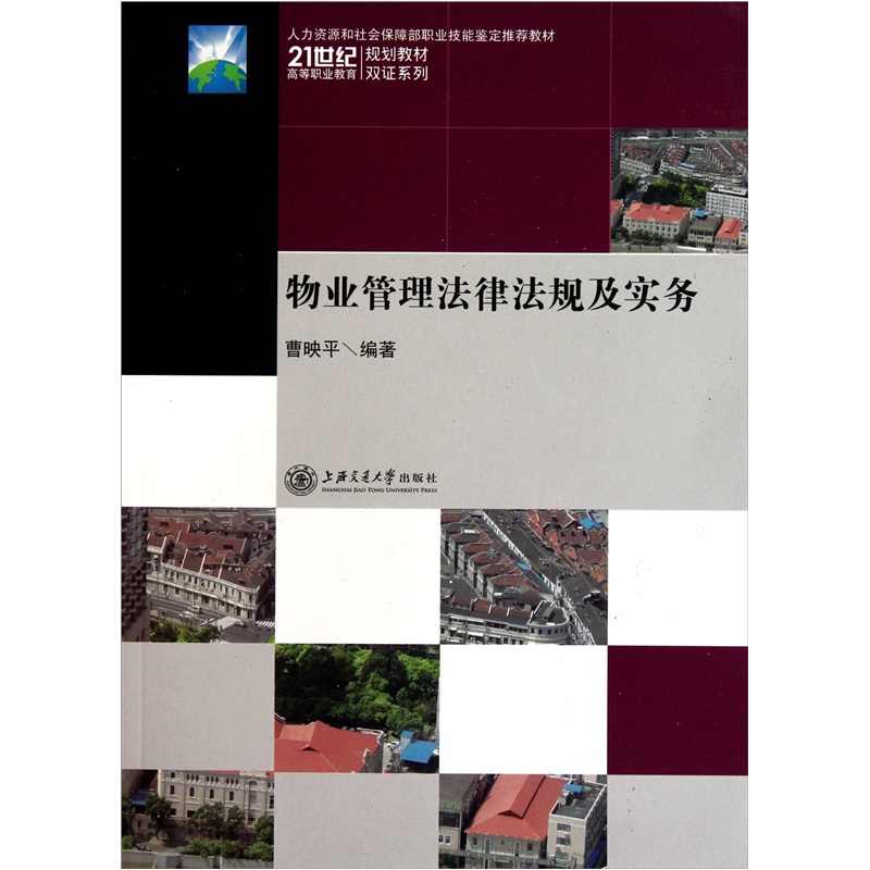 物业管理法律法规及实务