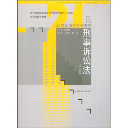 刑事诉讼法（第3版）/21世纪法学系列教材·教材