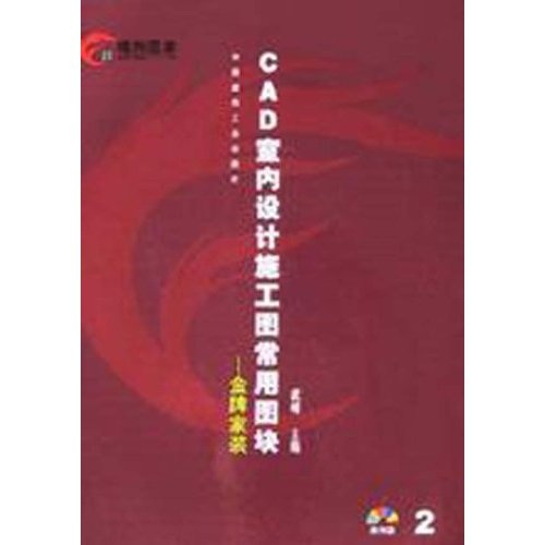 CAD室内设计施工图常用图块2：峰和图库（金牌家装 附光盘）