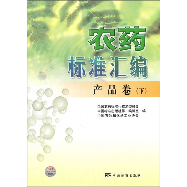 农药标准汇编：产品卷（下）