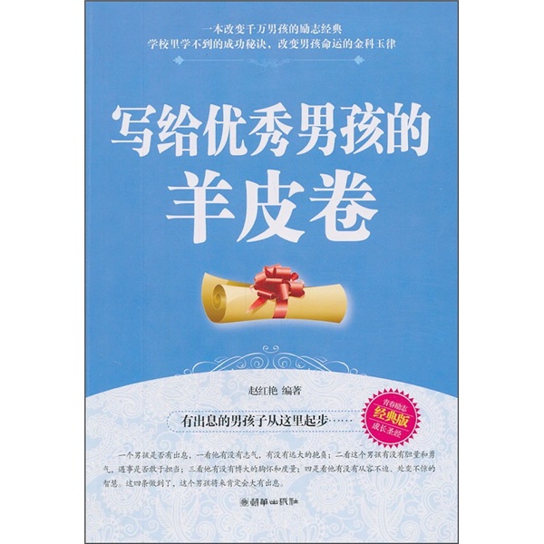写给优秀男孩的羊皮卷