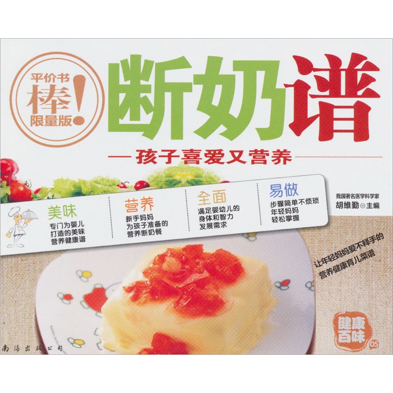 健康百味05：断奶谱-孩子喜爱又营养