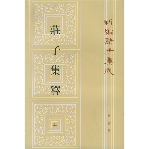 庄子集释（上中下）