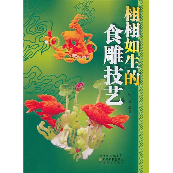 栩栩如生的食雕技艺9787535954084广东科技